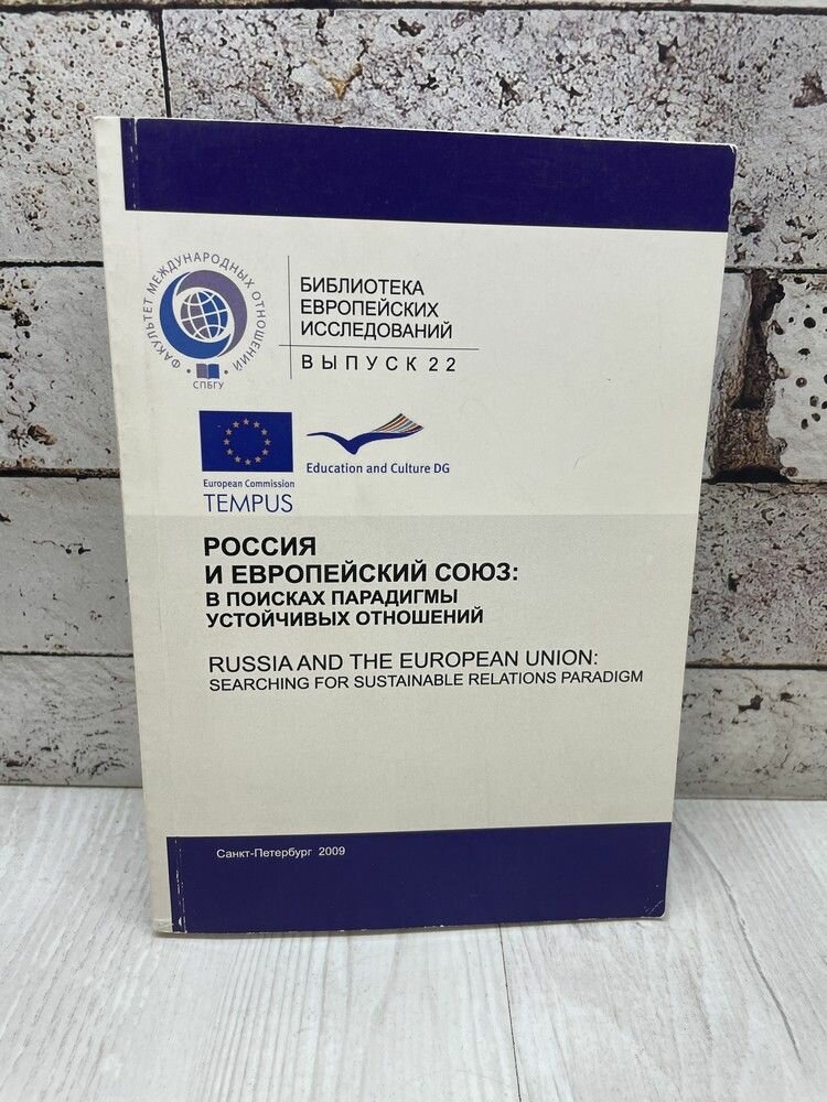 Россия и Европейский Союз: в поисках парадигмы устойчивых отношений. СПбГУ 2009