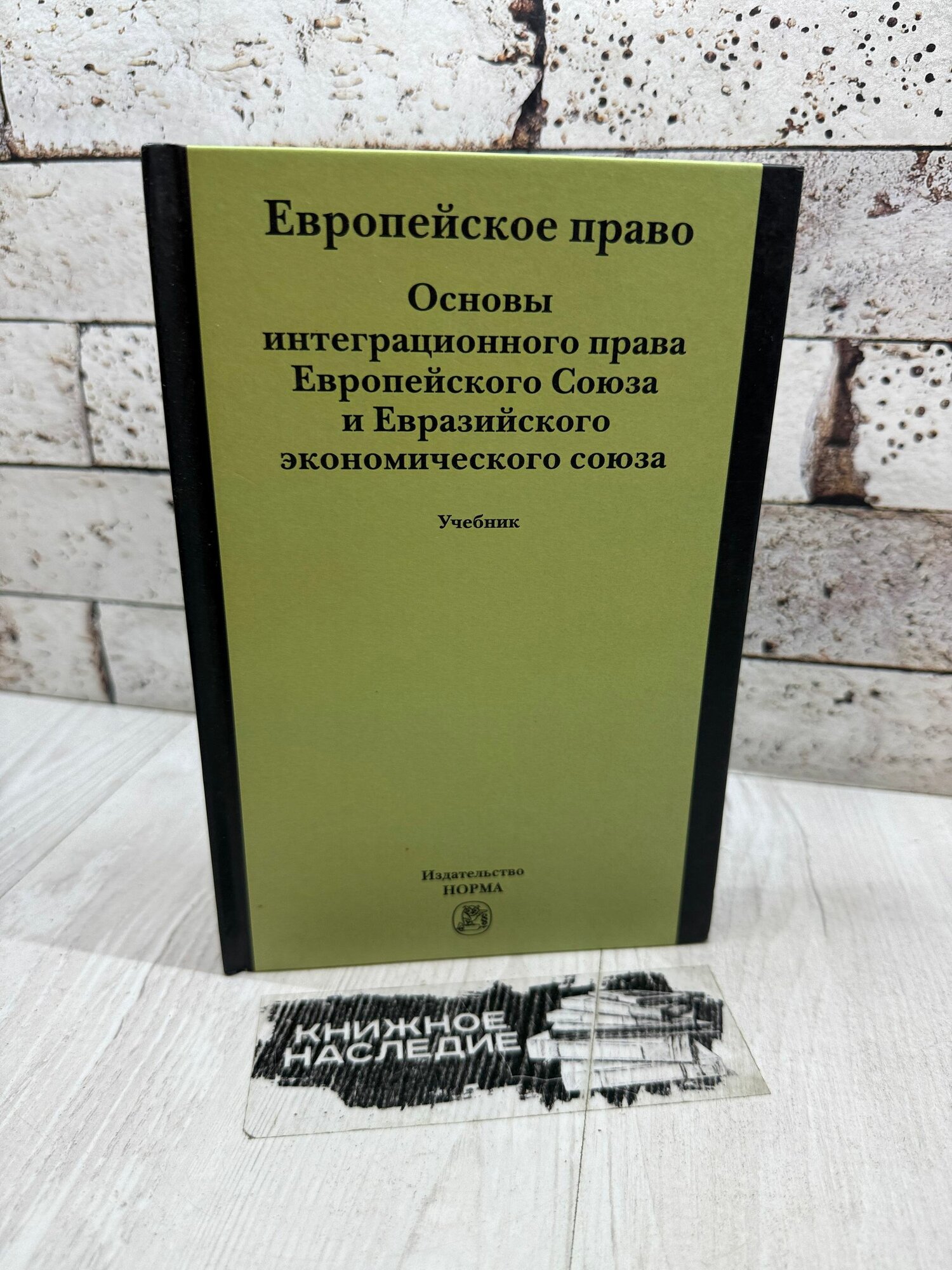 Европейское право. Основы интеграционного права Европейского Союза и Евразийского экономического союза. ИНФРА-М 2018 г