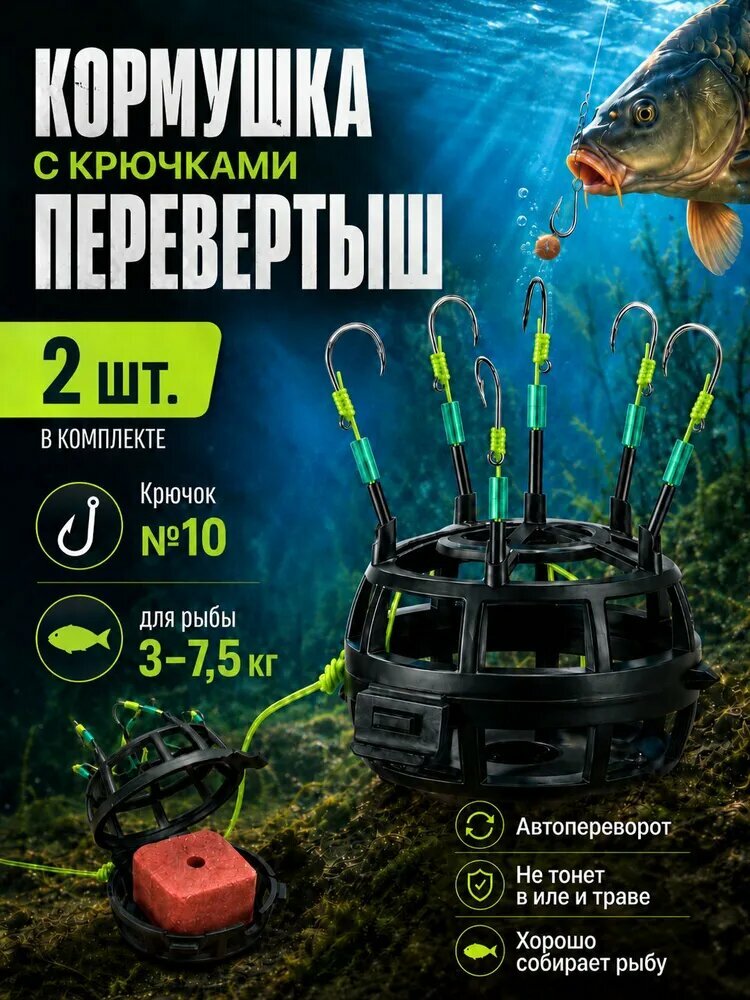 360 плавающая донная кормушка с 6 крючками #10 (2 шт) для ловли карпа, тилапии и сомов идеальный фидерный монтаж для рыболовов.