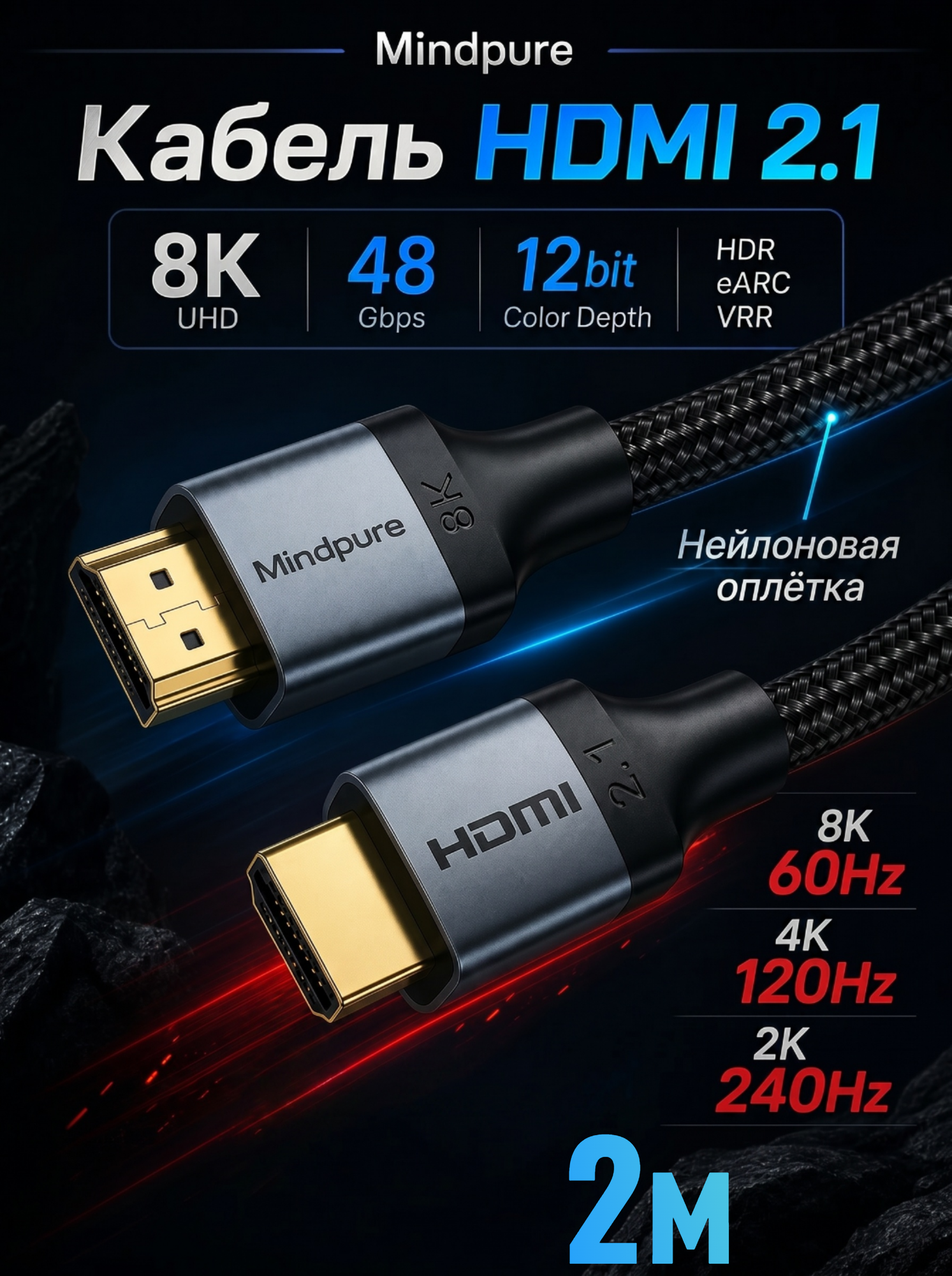 Кабель Mindpure HDMI - HDMI 2.1 8k 60Hz, 4k 120Hz, HDR, eARC, Тканевая оплетка HD009 2м.