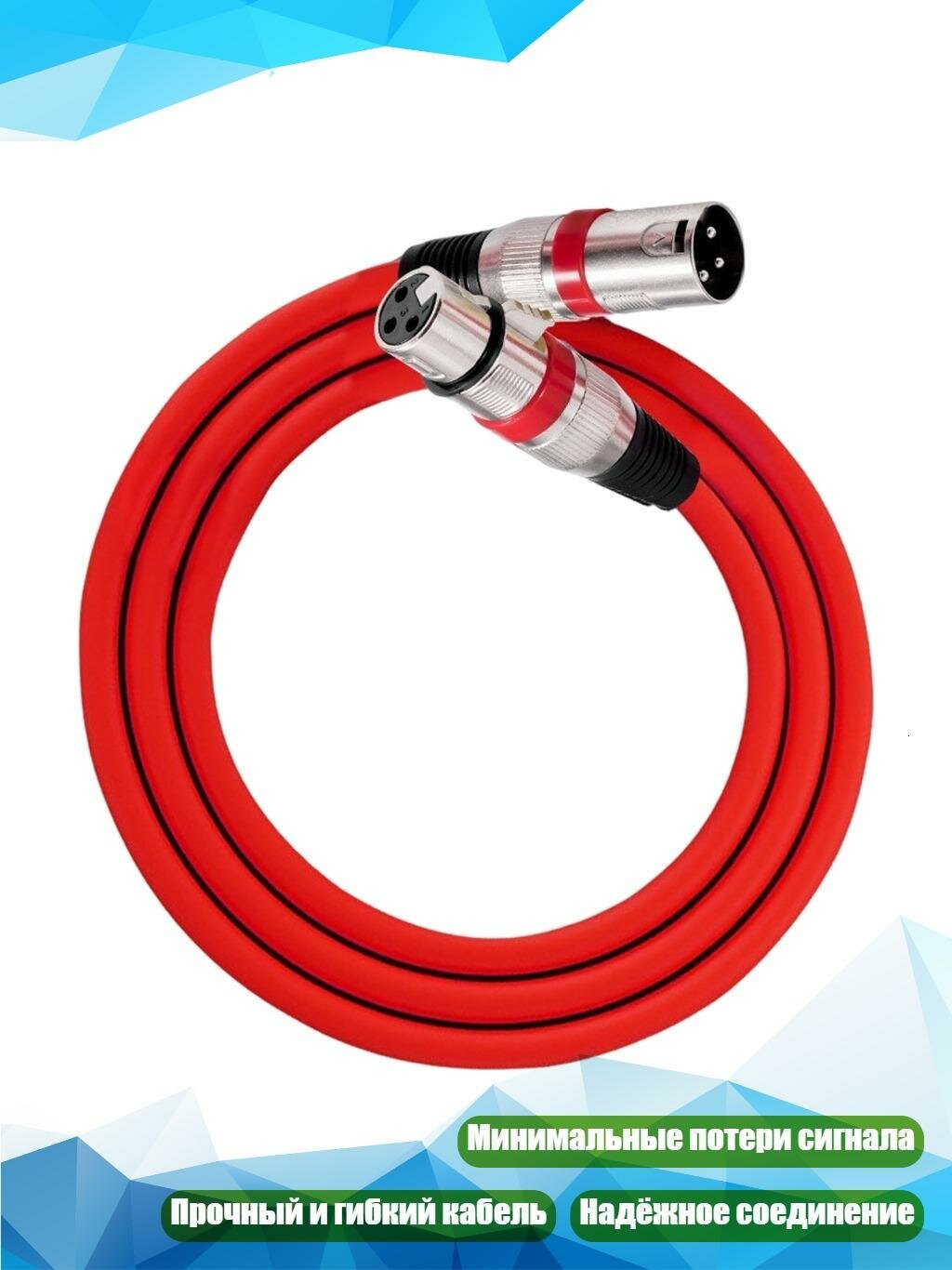 Кабель XLR 3-pin (папа-мама), красный - 50cm