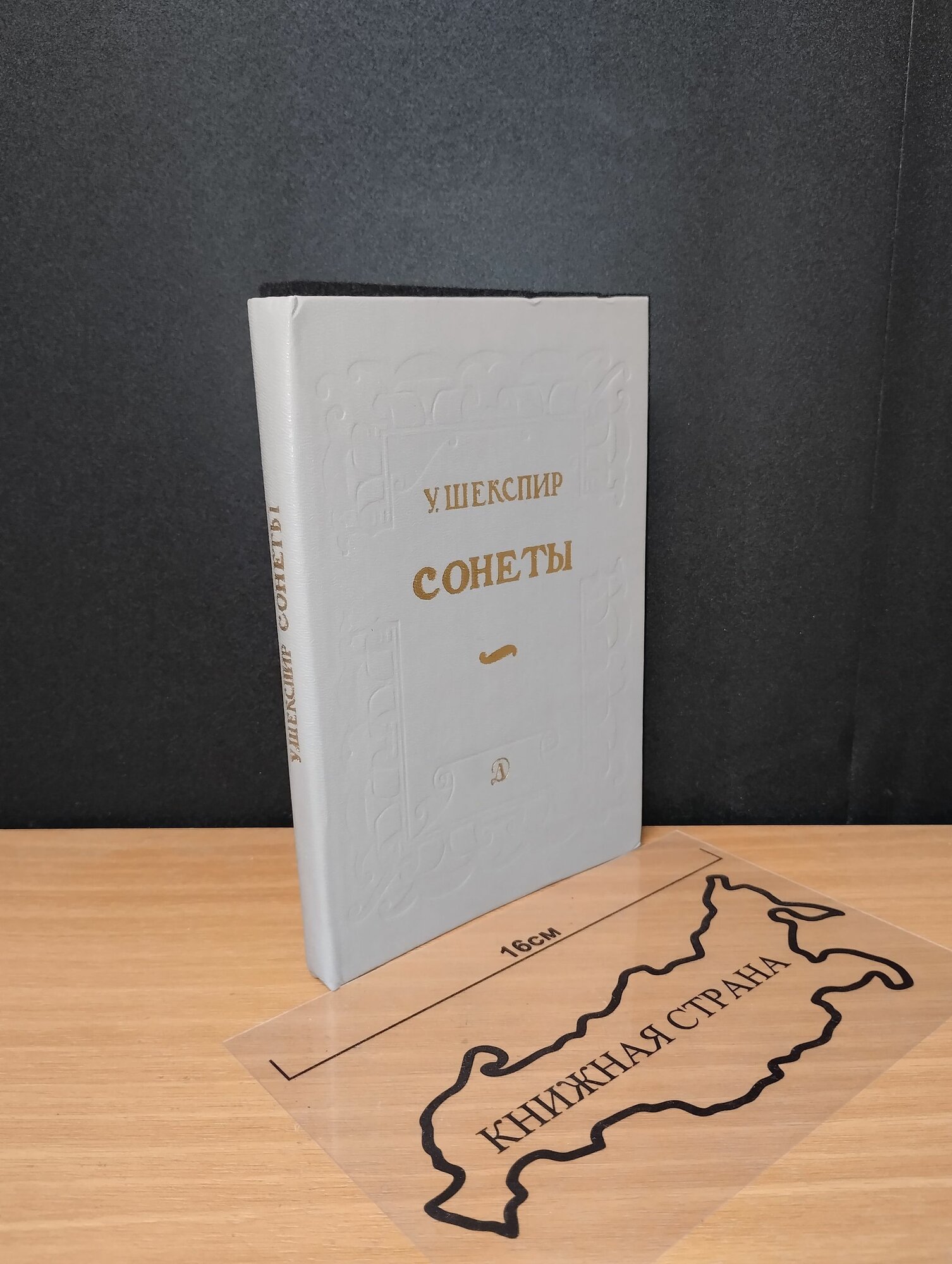 Поэтическая библиотечка школьника. Сонеты. Уильям Шекспир. 1988