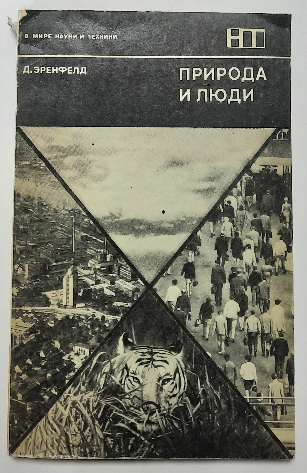 Природа и люди