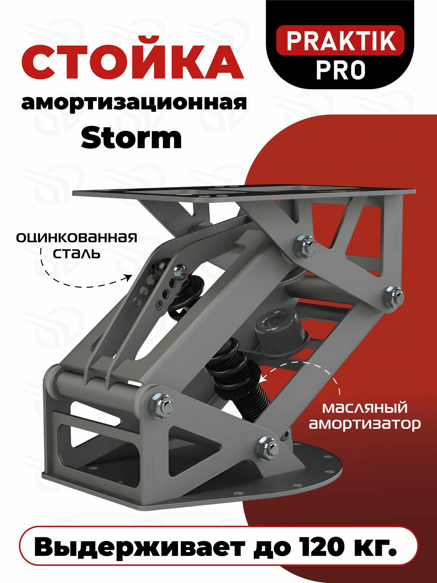 Стойка амортизационная Практик Storm, оцинкованная, окрашенная RAL 9023