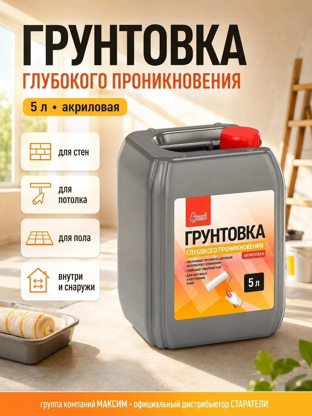 Грунтовка глубокого проникновения 5л, акриловая, для наружных и внутренних работ, для стен, потолка, пола Старатели