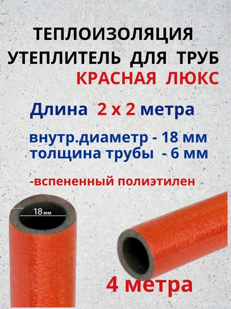 Утеплитель теплоизоляция красная люкс для труб 18/6 - 4 метра
