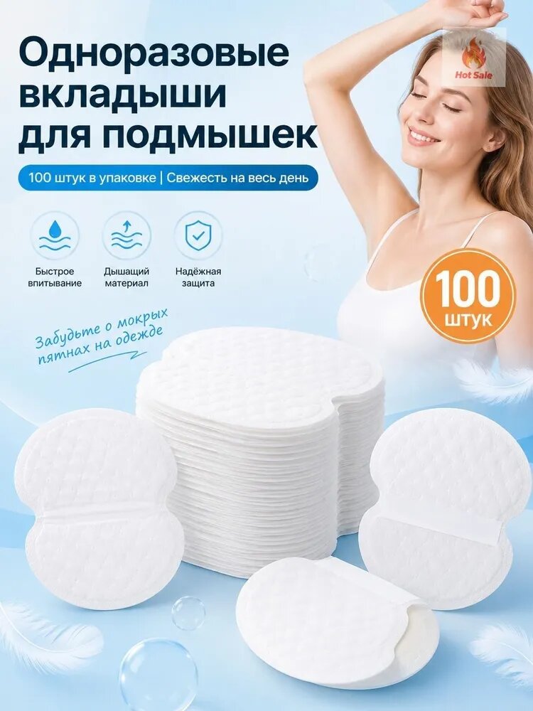 Вкладыши от пота, 100 шт.