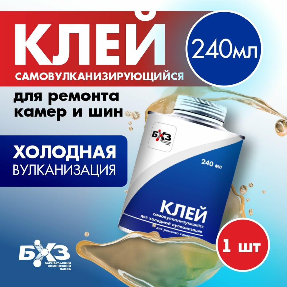 Клей для резины, холодная вулканизация, 240 мл БХЗ 83743 — фото 1