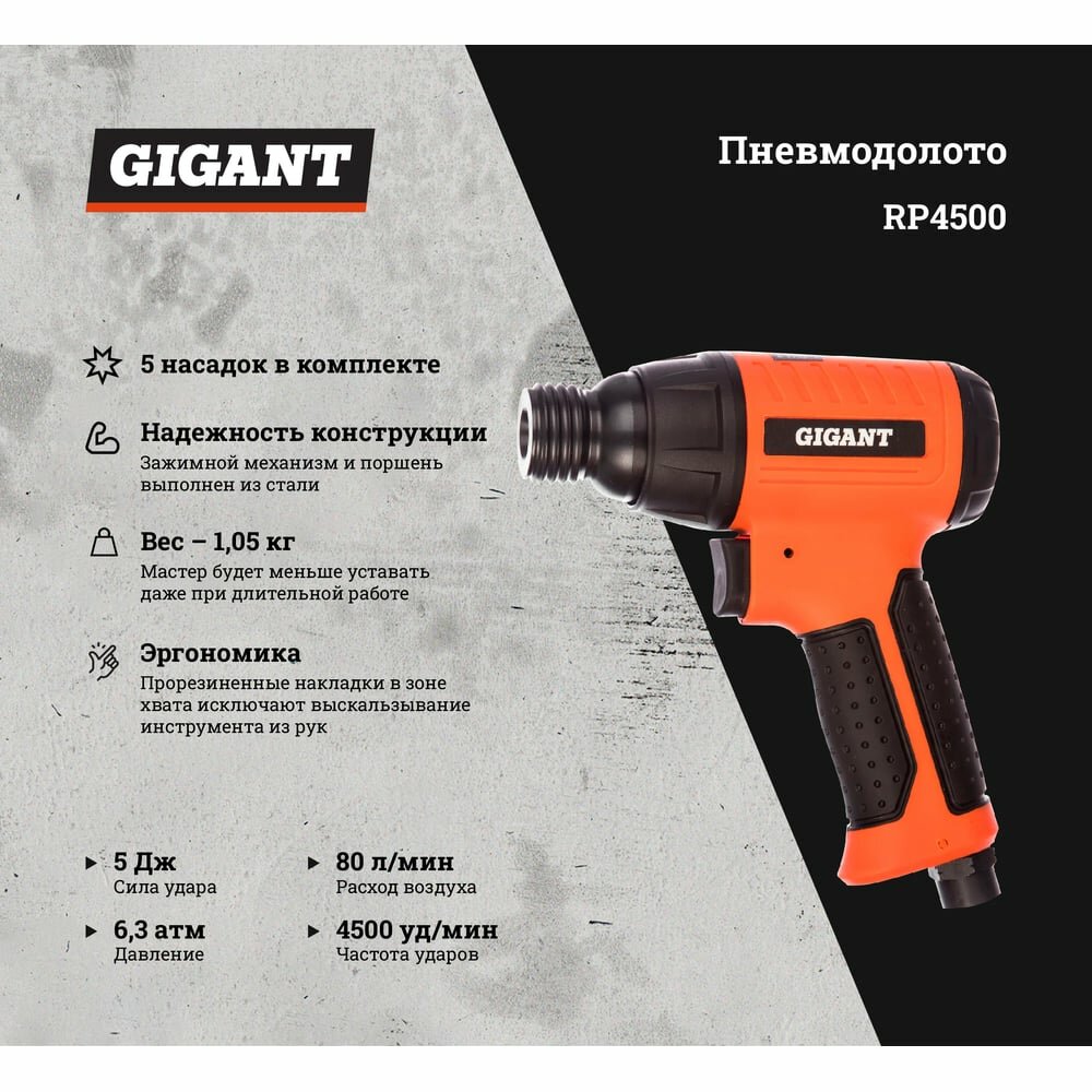 Пневмодолото (5 Дж; оснастка 10 мм шестигранник) Gigant RP4500 + 5 насадок — фото 1