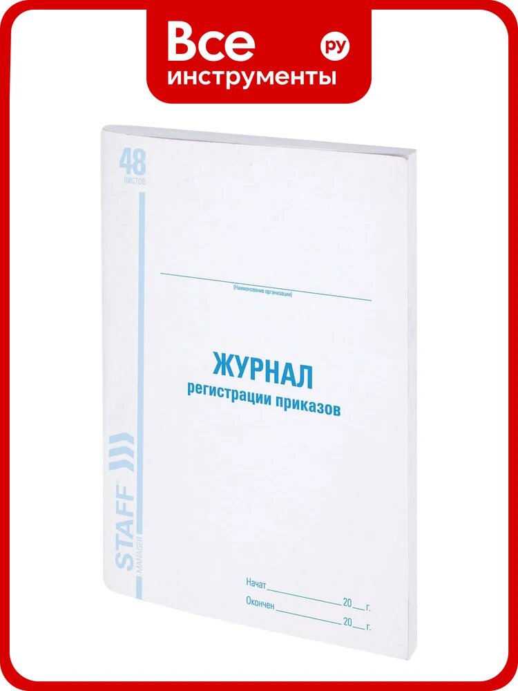 Журнал регистрации приказов BRAUBERG, 48 л, картон, блок офсет, А4 (200x290 мм), STAFF 130079