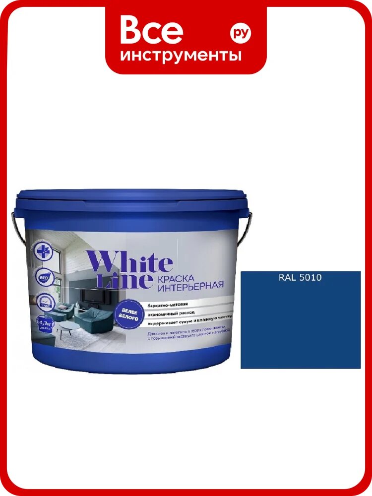 Краска интерьерная White Line WL ВД RAL 5010 быстросохнущая, износостойкая, моющаяся для стен и потолков