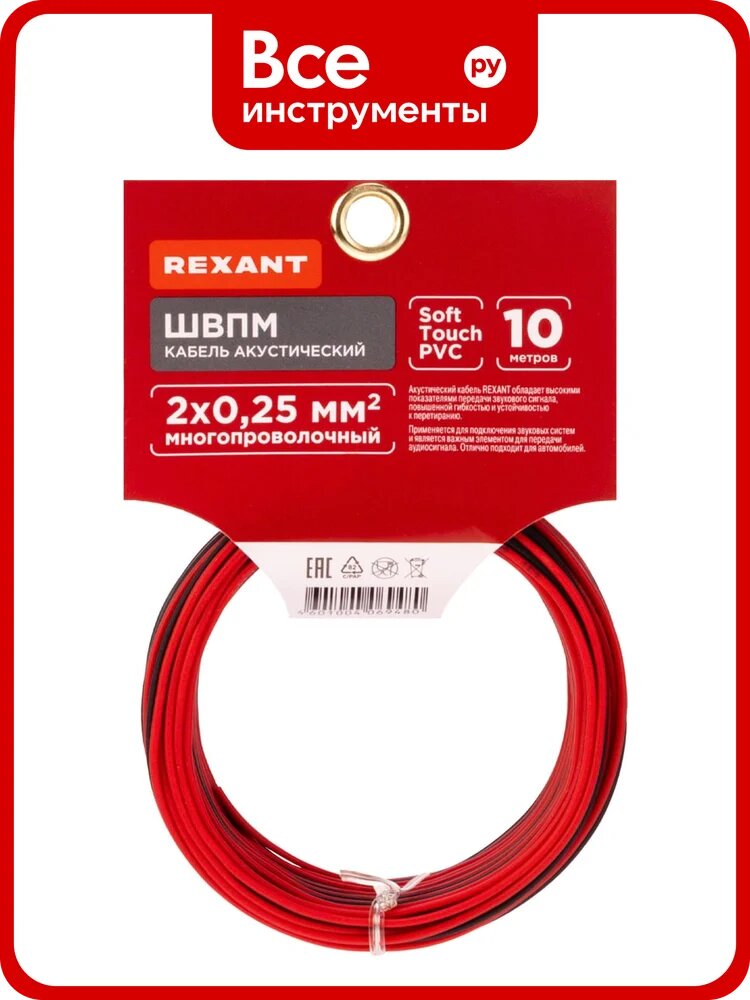 Акустический, REXANT, кабель REXANT 2х0,25 мм2 красно-черный м. бухта 10 м 01-6101-3-10, двух многожильных проводников