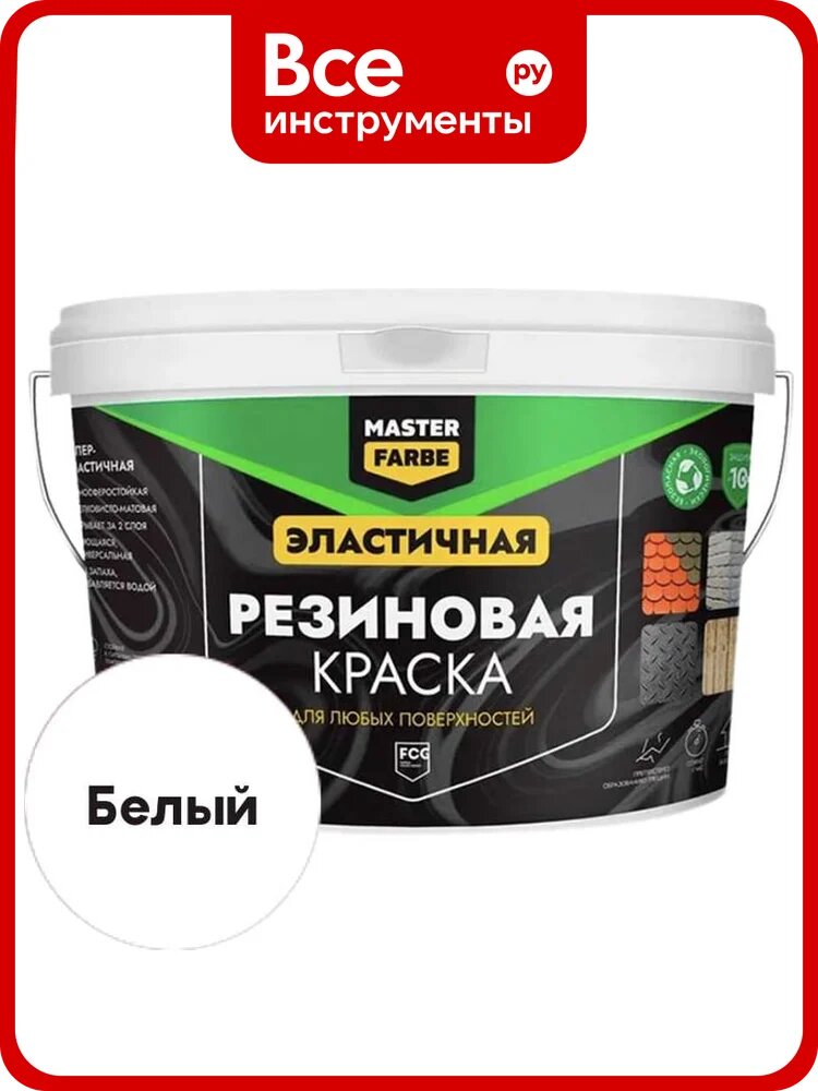 Краска резиновая MASTERFARBE белый, быстросохнущая, износостойкая, влагостойкая