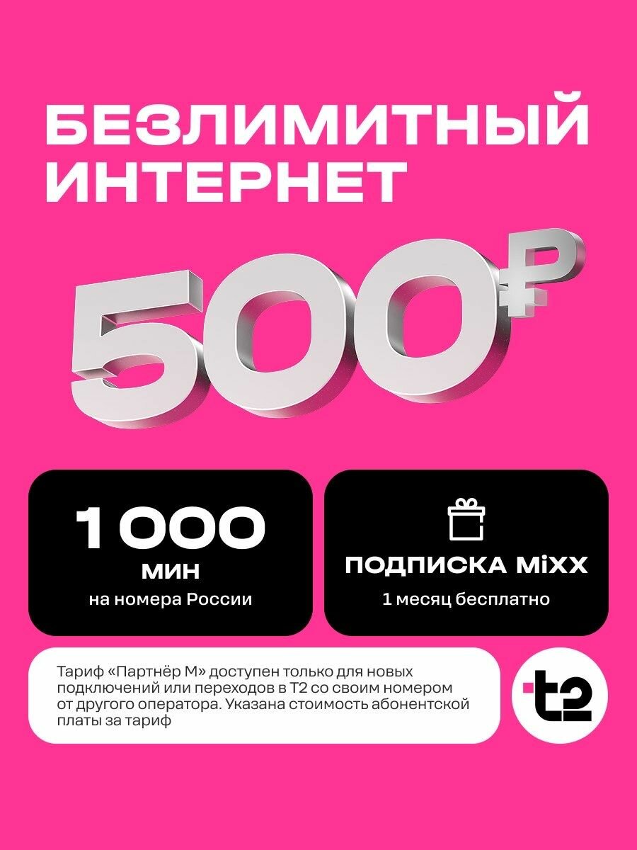 Сим-карта Теле 2 с безлимитным интернетом и раздачей. 1000 минут и 200 смс за 500 рублей в месяц. Тариф "Партнер М"