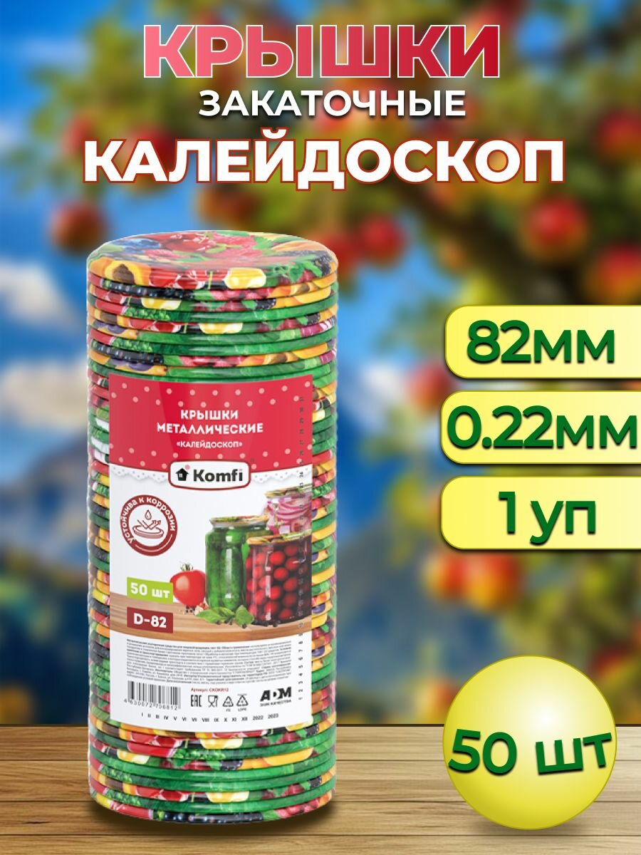 Крышки для консервирования металлические Komfi калейдоскоп 50шт