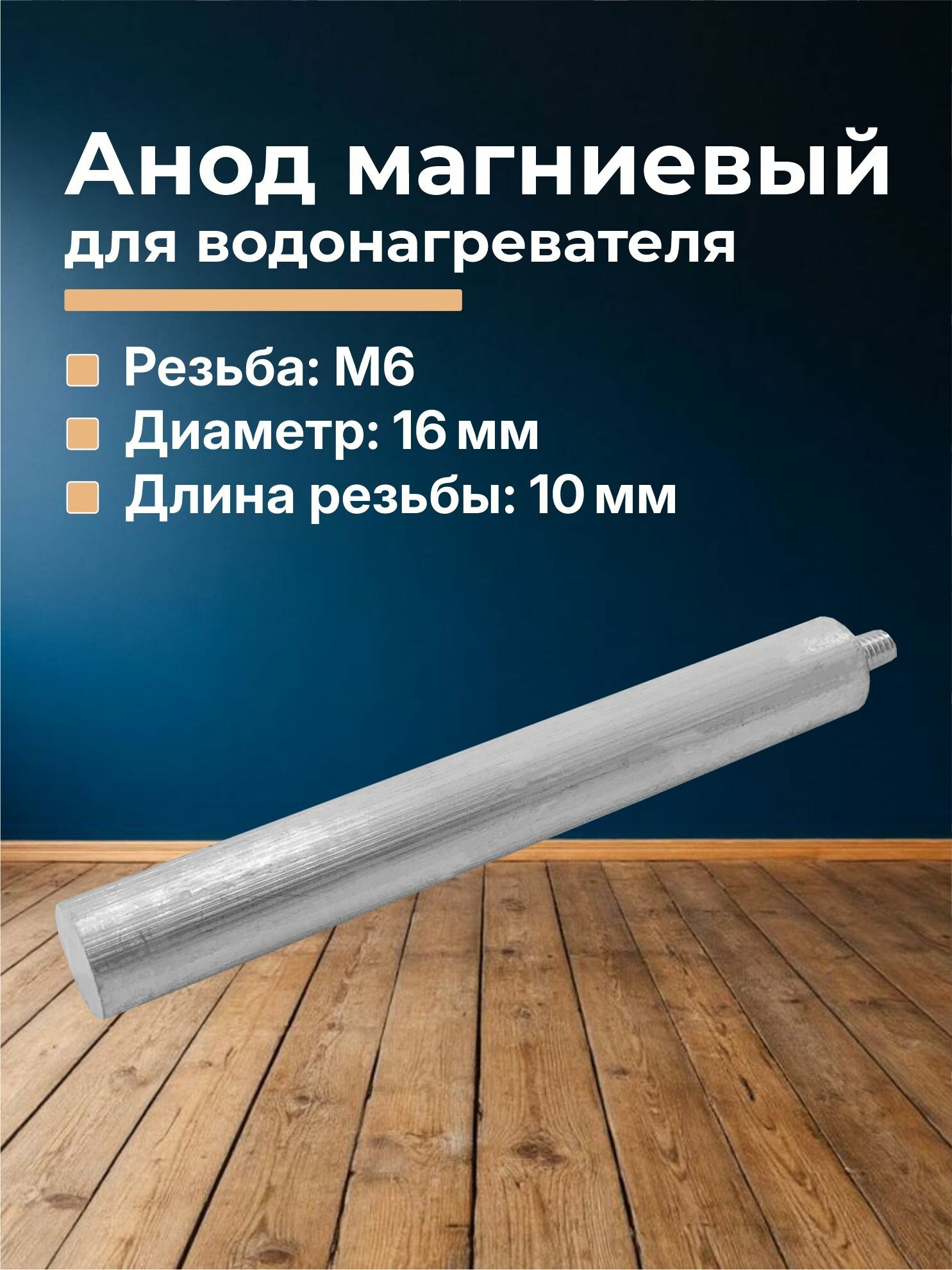 Анод магниевый для водонагревателя 16x120мм M6x10мм