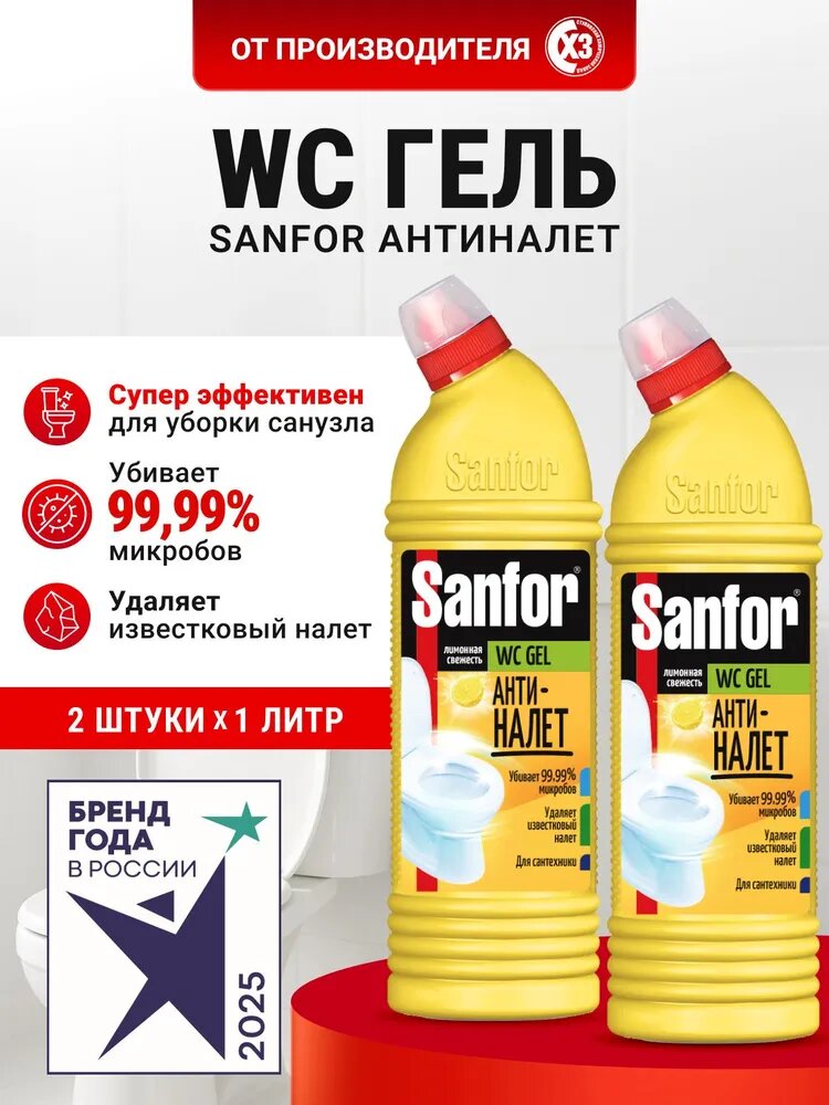 Средство для унитаза Sanfor, против известкового налета, гель-очиститель для туалета, 2000 г (2 по 1кг)