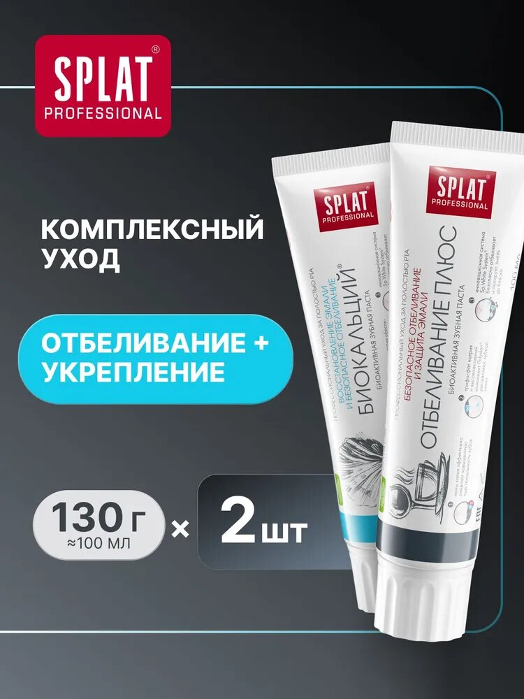 Зубная паста SPLAT Professional "биокальций" + "отбеливание плюс" набор, укрепление эмали, отбеливающая, 130 г (100 мл) х 2 шт. (1+1)