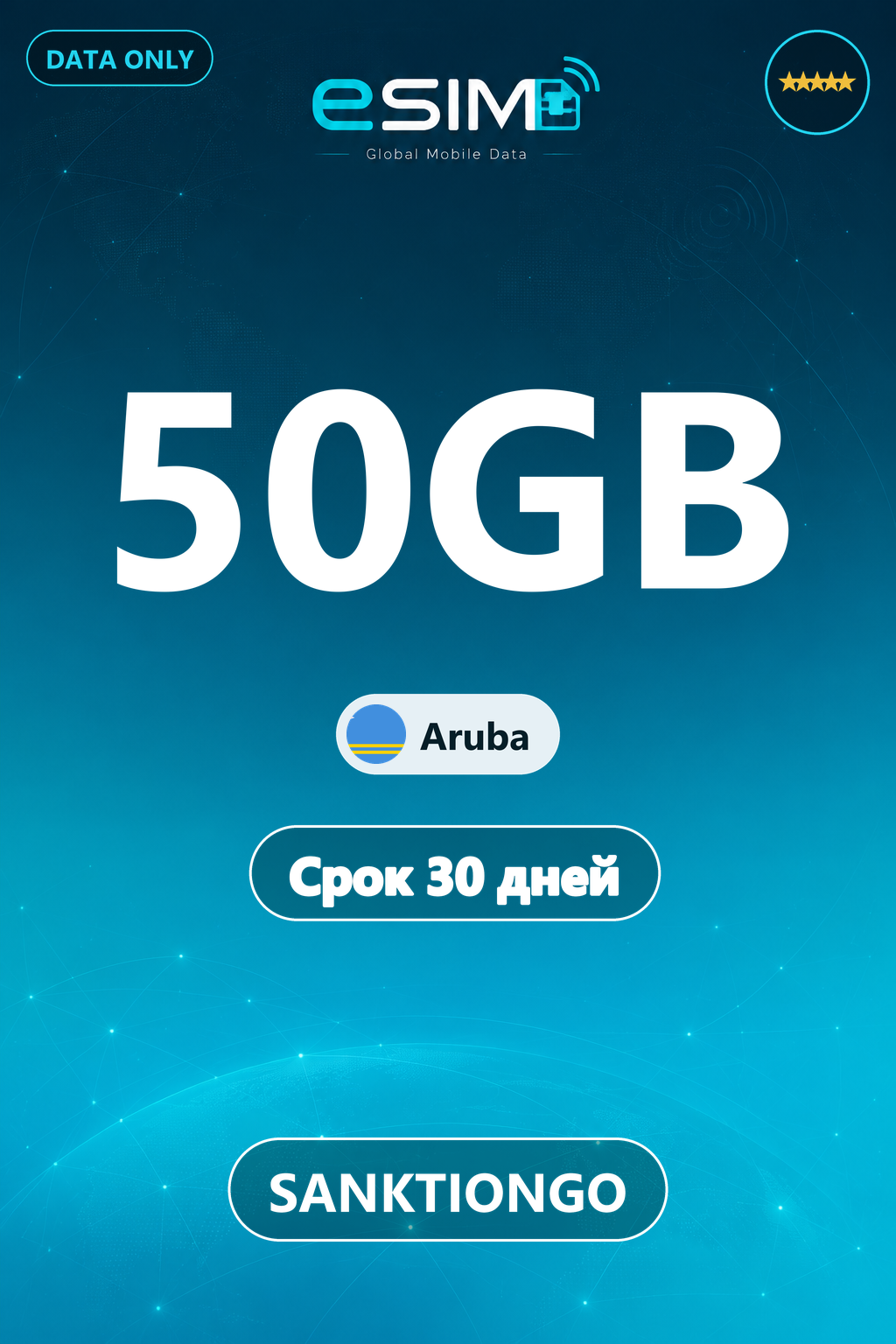 ESIM Аруба — 50 ГБ на 30 дней, туристическая сим-карта для интернета в поездках