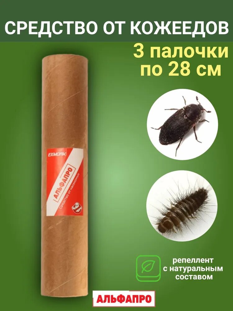 Средство от кожеедов в квартире и доме 3 палочки по 28 см