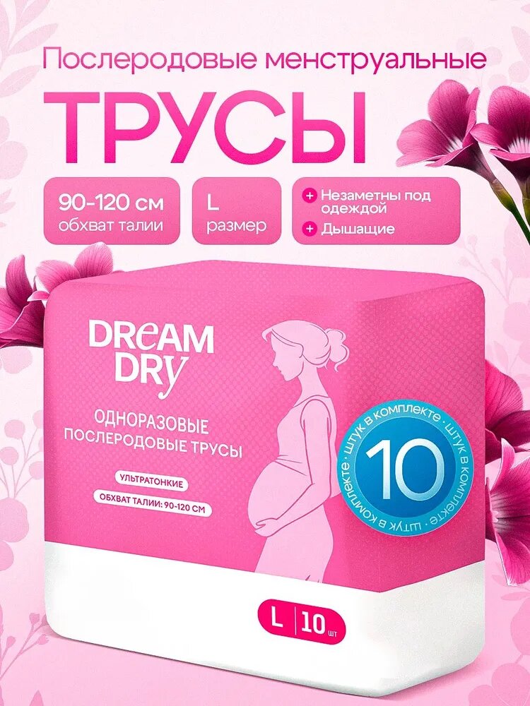 Менструальные послеродовые трусы одноразовые L 10шт.