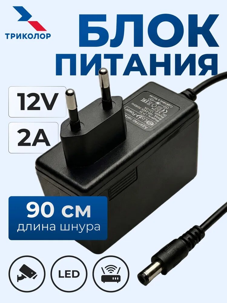 Блок питания Триколор 12V 2A, адаптер питания 12в 2а для приставки, ресивера Триколор ТВ, штекер 5.5х2.5 мм