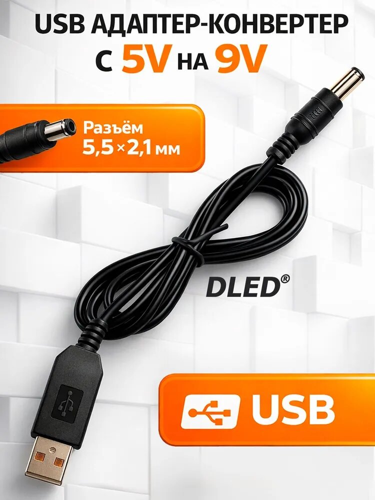 USB адаптер-конвертер с 5V на 9V, с разъёмом 5.5х2.1 мм для подключения и питания устройств от внешних аккумуляторов и павербанков, бренд DLED