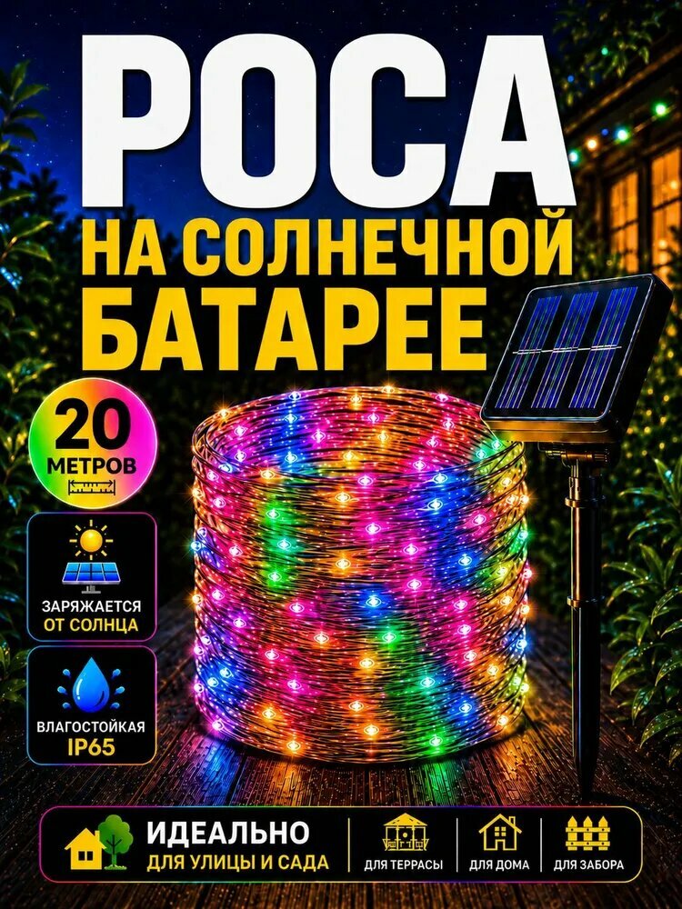 Гирлянда уличная Роса на солнечной батарее, 20 метров , мульти
