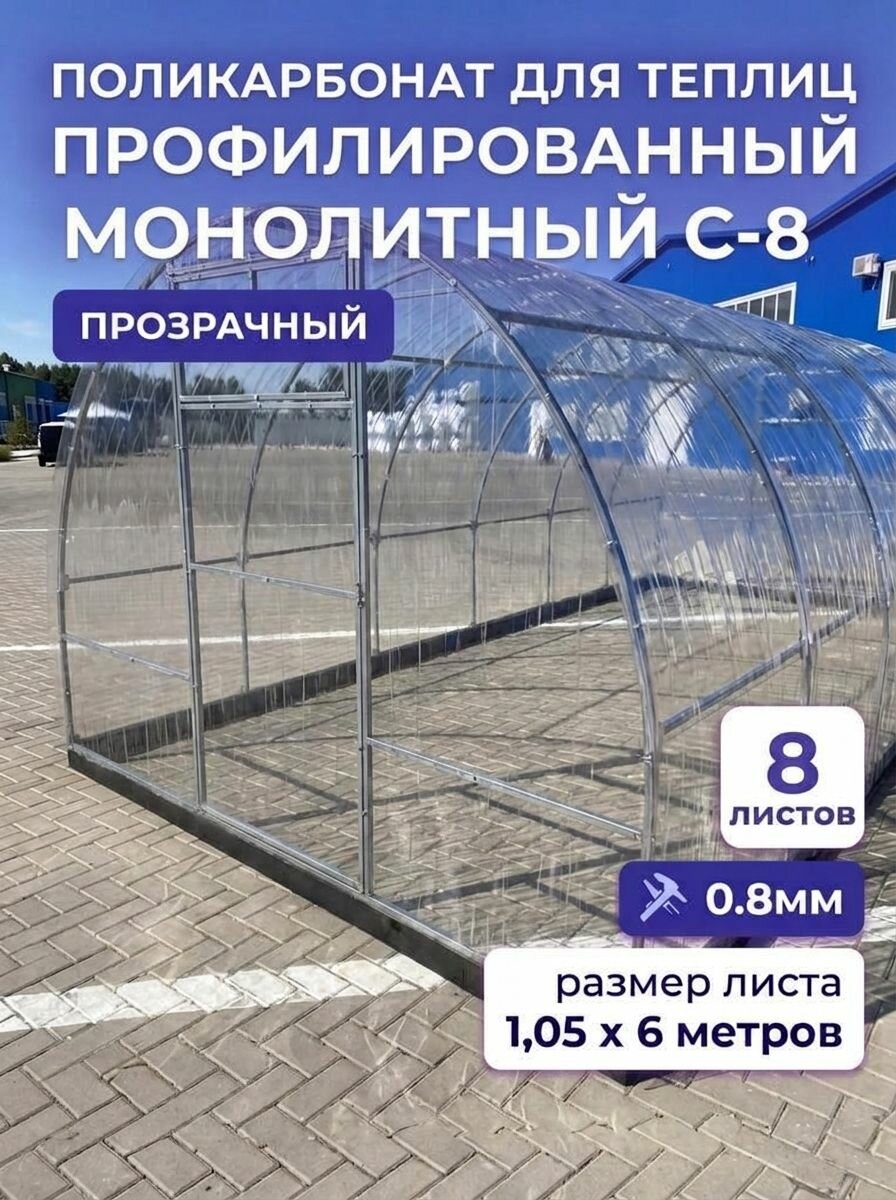 8 шт. Поликарбонат для теплиц профилированный монолитный С-8. Цвет Прозрачный 0.8мм размер 1,05*6м - 8 листов