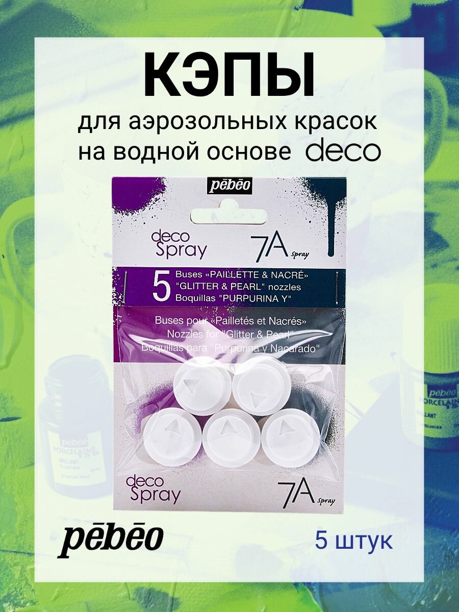 PEBEO decoSpray набор запасных кэпов (распылителей) для аэрозольных красок, 5 штук для глиттеров и жемчужных цветов, 094022