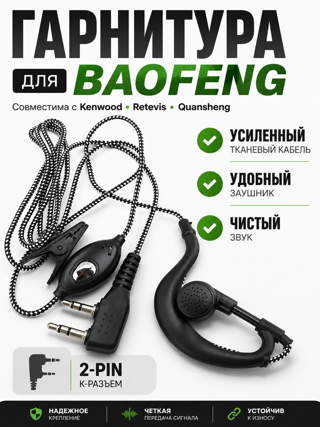 Гарнитура проводная для рации Baofeng, Наушник для рации