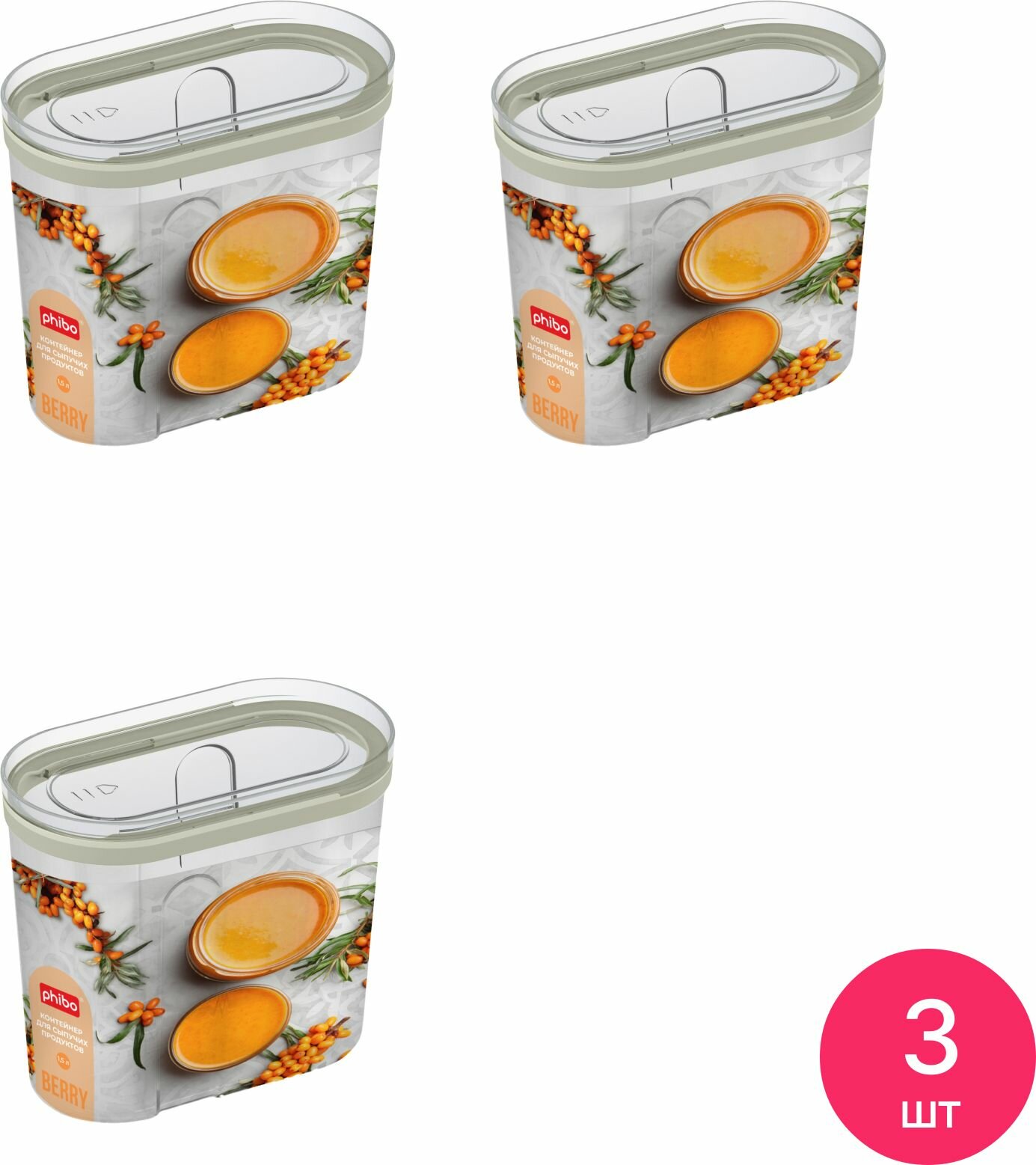 Банка для сыпучих продуктов Phibo / Фибо Berry пластиковая с крышкой слайдером, объемом 1.5л / емкости для хранения (комплект из 3 шт)