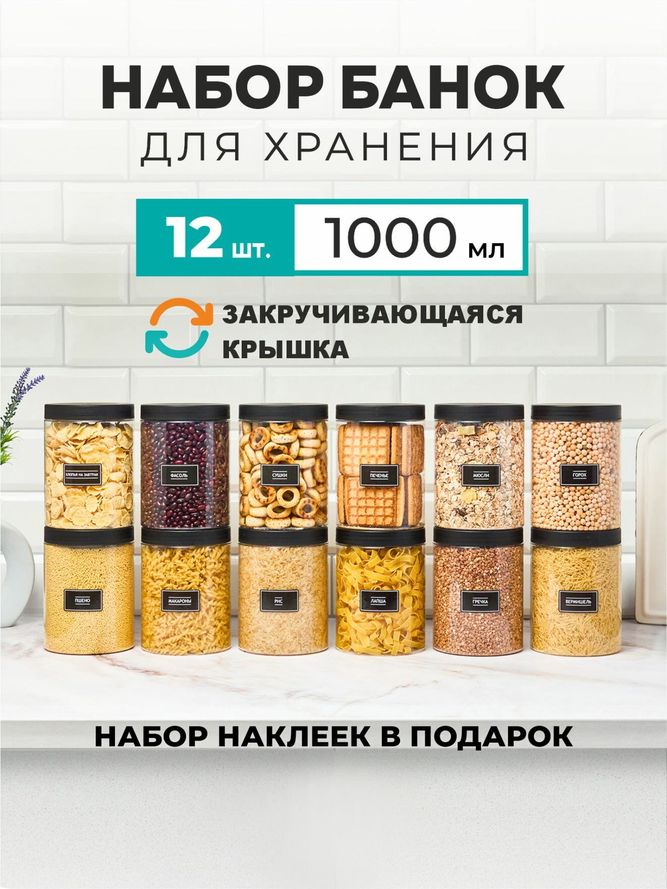 Банки для хранения сыпучих продуктов, круп и специй. Набор 12 шт по 1000 мл.