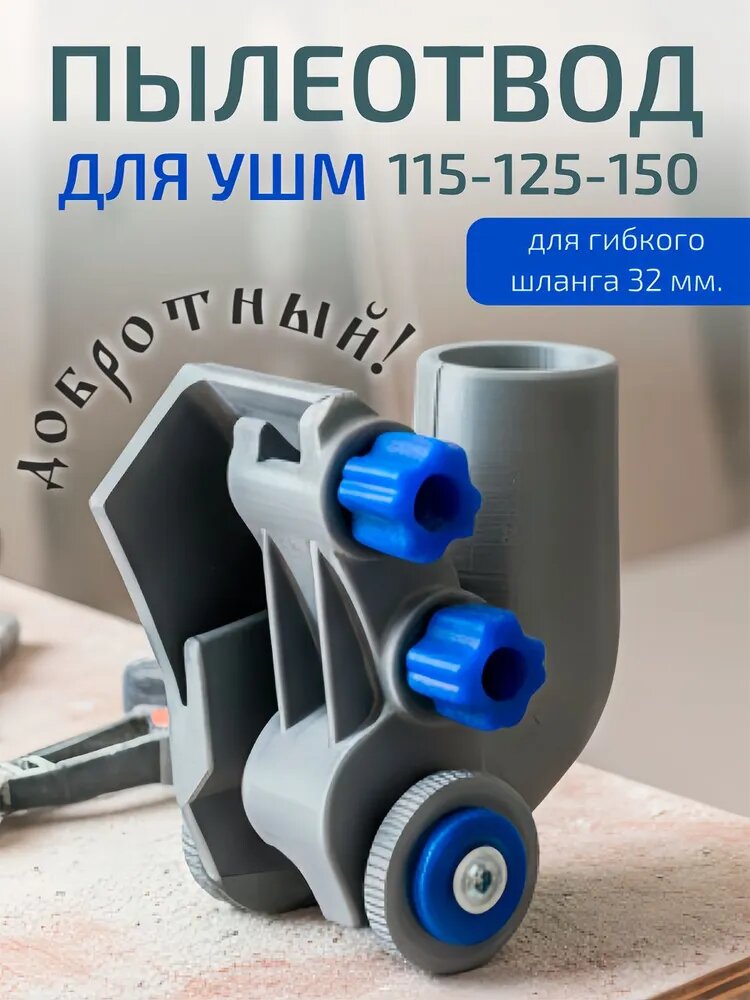 Пылеотвод для болгарки УШМ 125, 115, 150. Пылеуловитель усиленный, с зажимами на УШМ под пылесос. Насадка для сбора пыли.
