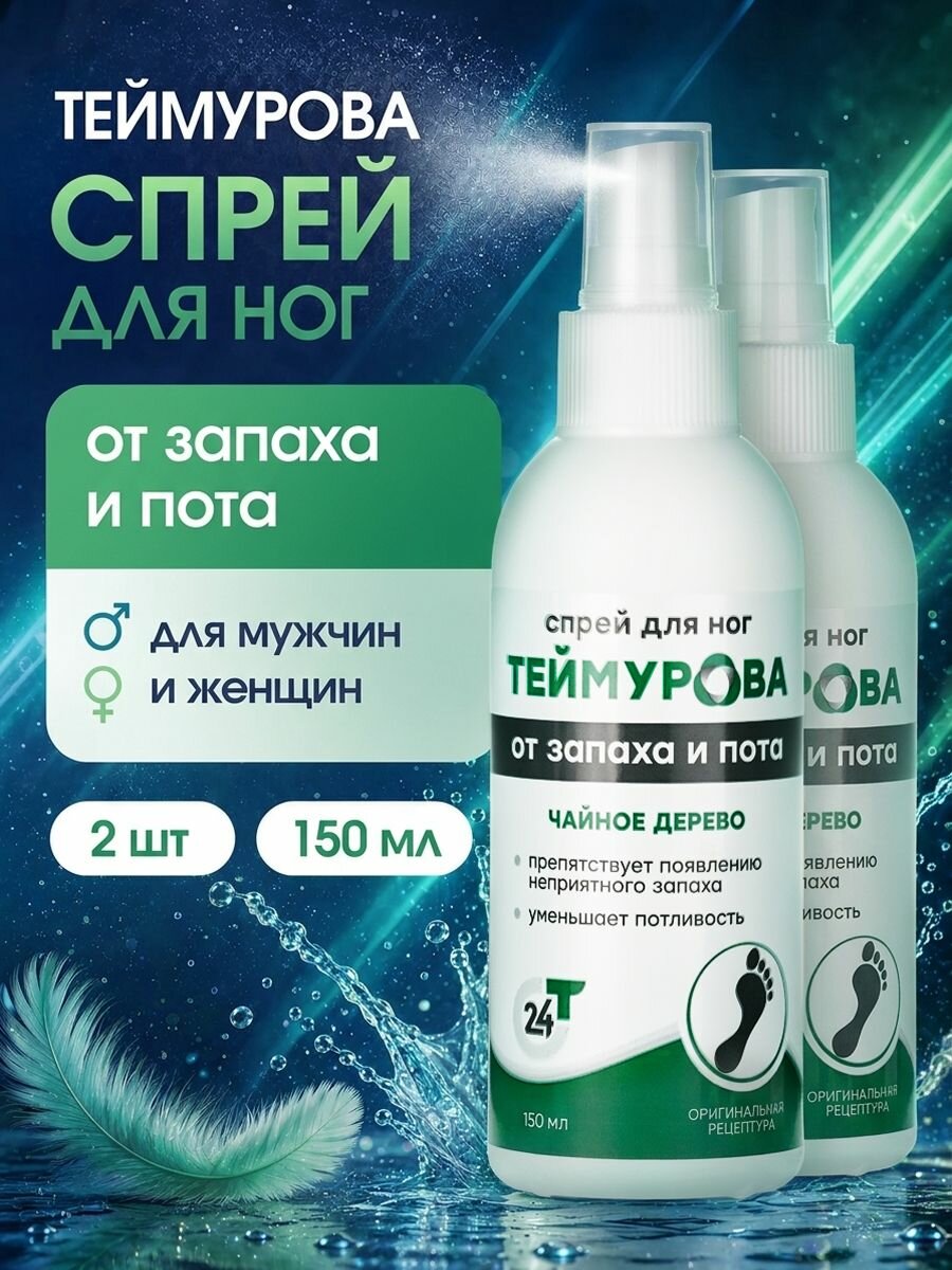 Спрей для ног от запаха пота антибактериальный, теймурова чайное дерево, 150 мл, набор 2 шт.