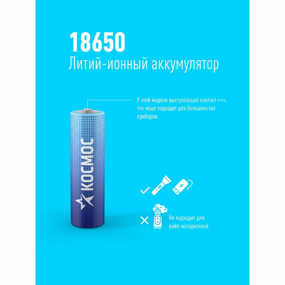 Аккумулятор Космос 18650 LI-ion 2200 mAh 1BL без защиты. KOC18650Li-ion22UBL1 — фото 1