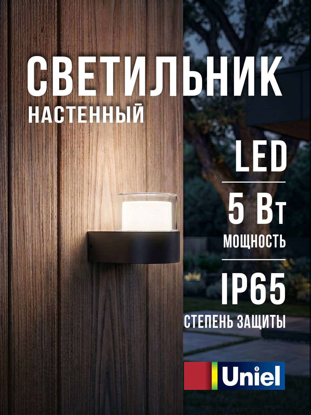 Светильник светодиодный уличный Uniel ULU-P21A-5W/4000K IP65 BLACK, архитектурный накладной 4000K.
