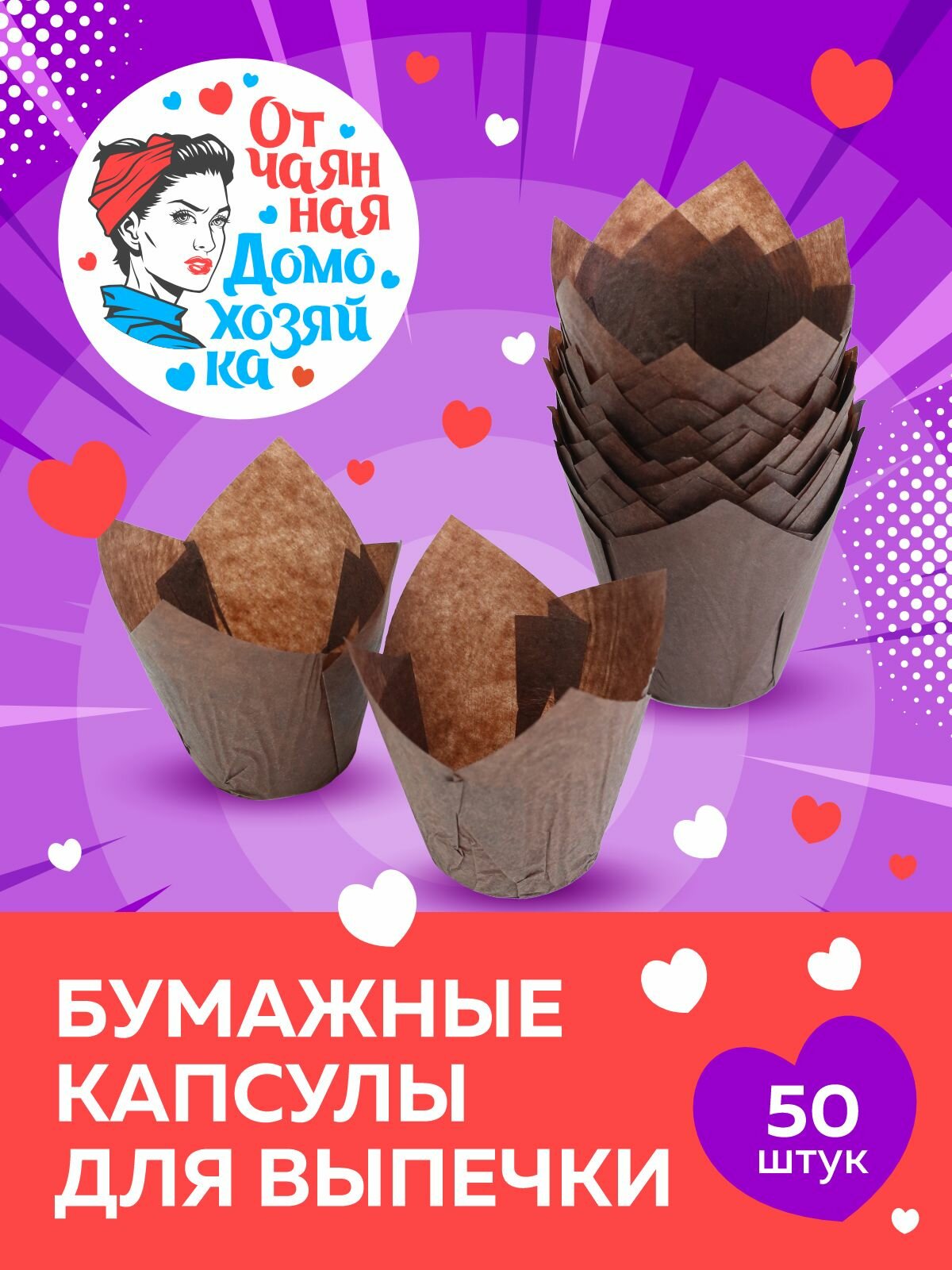 Отчаянная Домохозяйка Форма для выпечки 1 яч. 5 см x 5 см 50 шт жаропрочный пергамент круглая коричневый