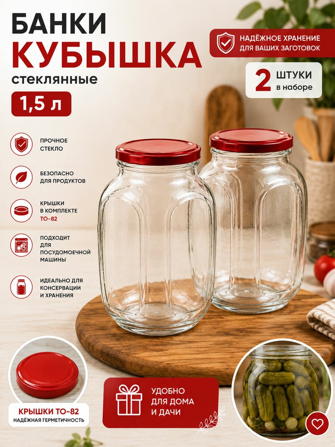 Набор 2-х стеклянных банок Кубышка 1,5 литра с винтовой крышкой ТО-82мм