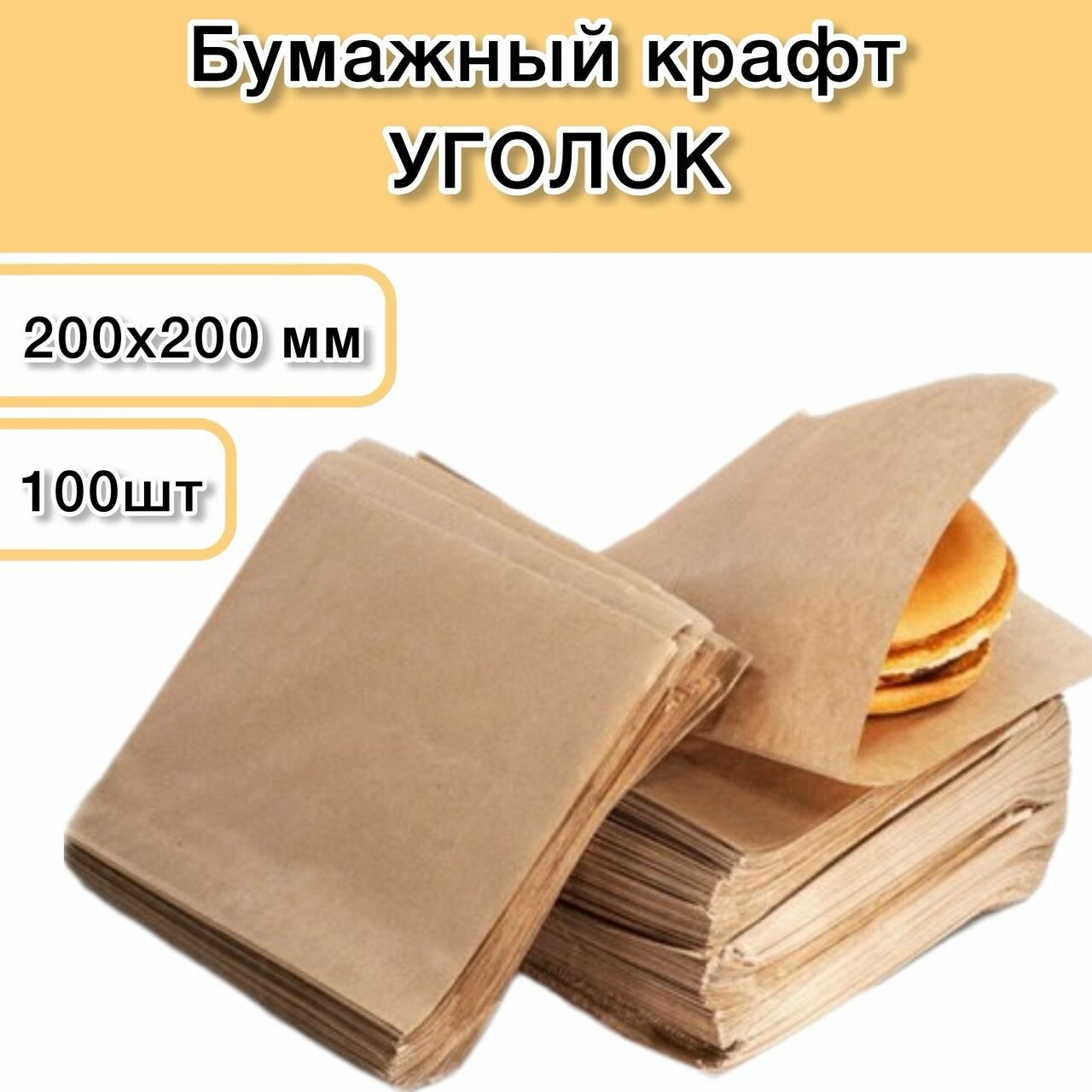 Бумажный крафт уголок 100 шт 200х200 мм; жиростойкий уголок для бургеров, картошки фри, пирожков, кусочка пиццы