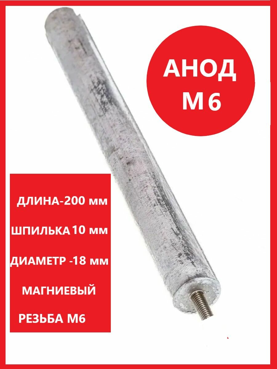 Анод магниевый М6, длина 200 мм, длина шпильки диаметр 18 мм.