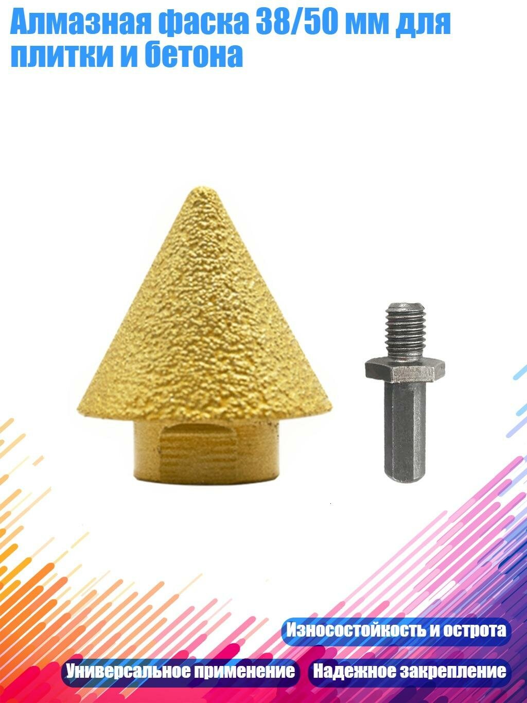 Алмазная фаска 38/50 мм для плитки и бетона, 50mm