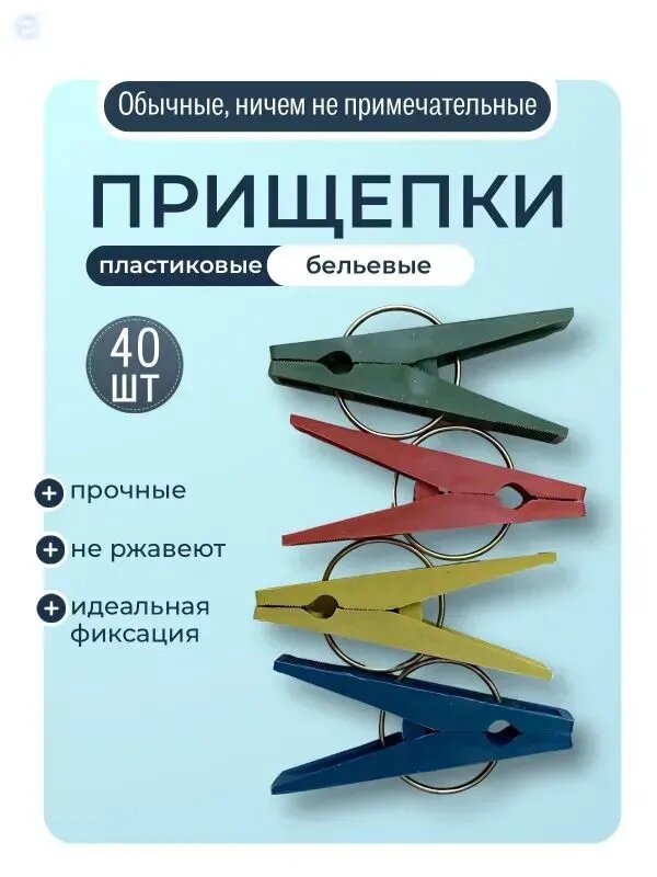 Прищепки для белья 40 шт.