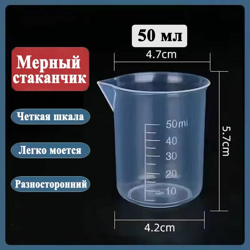 Емкость мерная, 50 мл, 1 шт для жидкостей дозировка