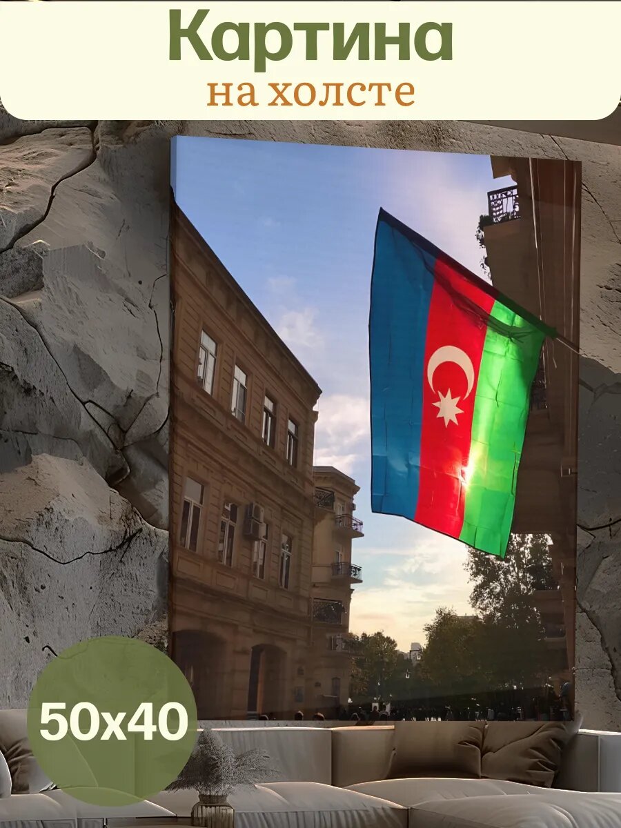 Картина 40х50 Флаг Азербайджана Azerbaijan Эстетика Страна