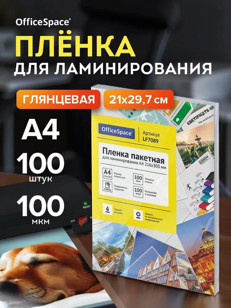 Пленка для ламинирования А4, глянцевая, листы для ламинирования