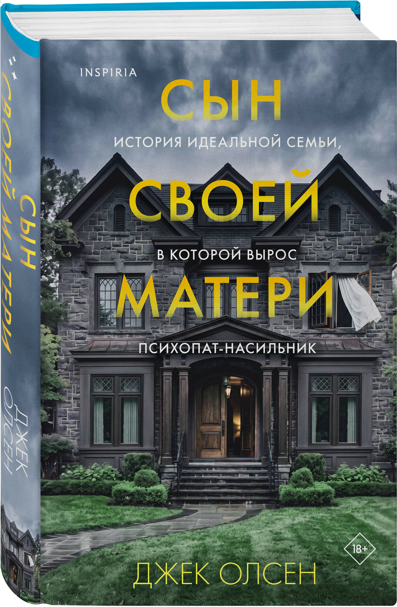 Сын своей матери: История идеальной семьи, в которой вырос психопат-насильник