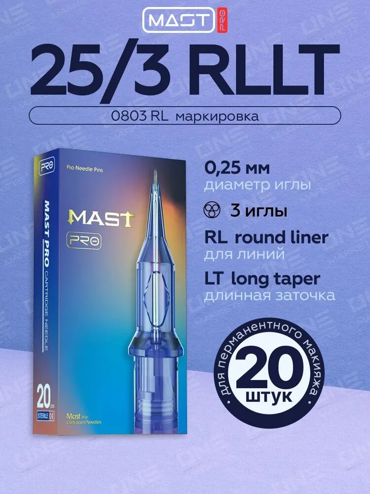Mast Pro 25/03 RLLT (0803RL) 20 шт/уп Картриджи Маст (модули, иглы) для тату машинки, перманентного макияжа, татуажа
