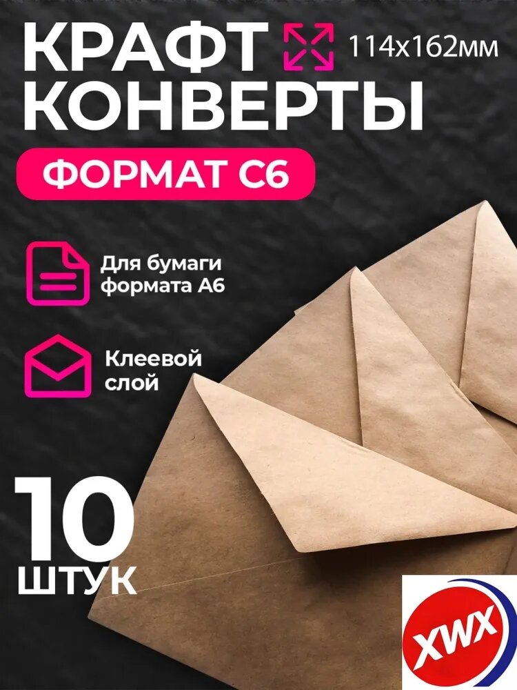 Конверт крафт С6, 114х162мм, крафтовый бумажный подарочный конверт с клеевым треугольным клапаном, комплект 10 шт
