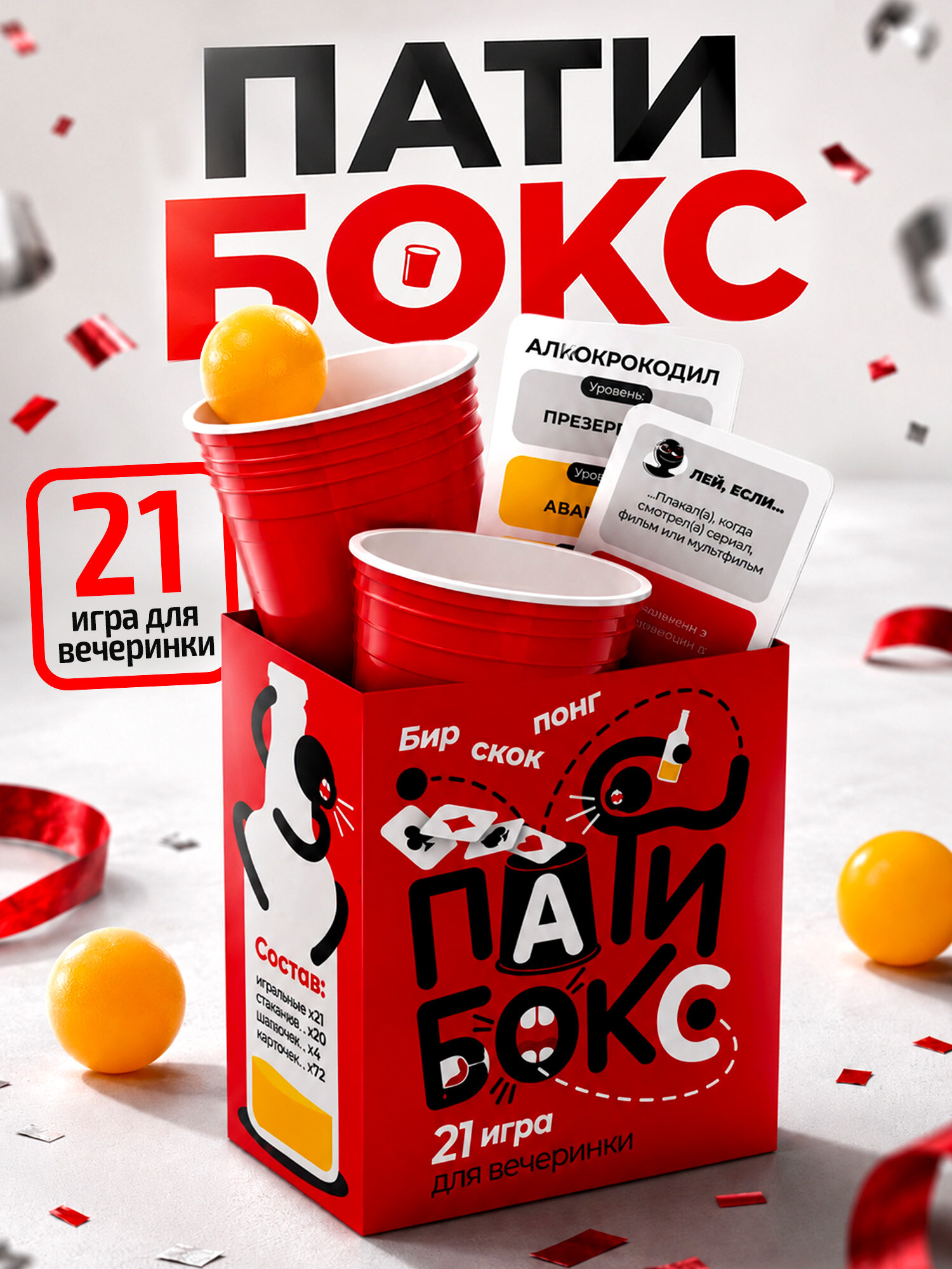 Игра настольная Набор 21 в 1 "Пати Бокс" 18+ бирпонг алкоигры